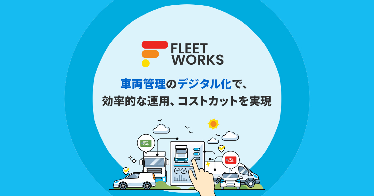 車両管理システムで運転日報のDX｜FLEETWORKS｜フリートワークス